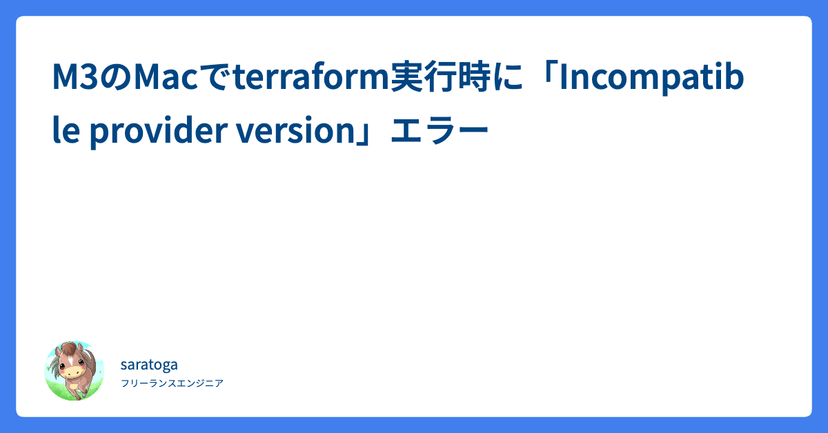 M3のMacでterraform実行時に「Incompatible provider version」エラー｜サラトガ牧場