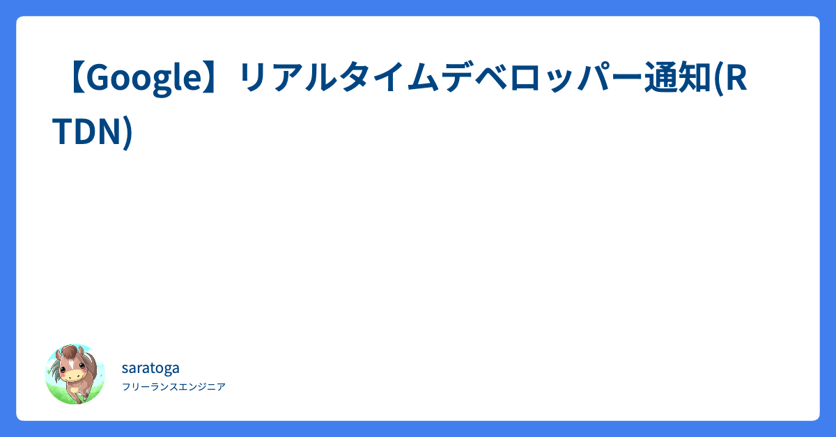 【Google】リアルタイムデベロッパー通知(RTDN)｜サラトガ牧場