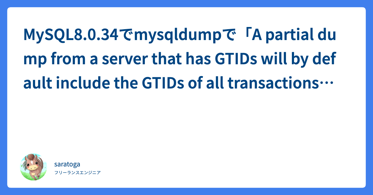 MySQL8.0.34でmysqldumpで「A partial dump from a server that has GTIDs will by default include the ...