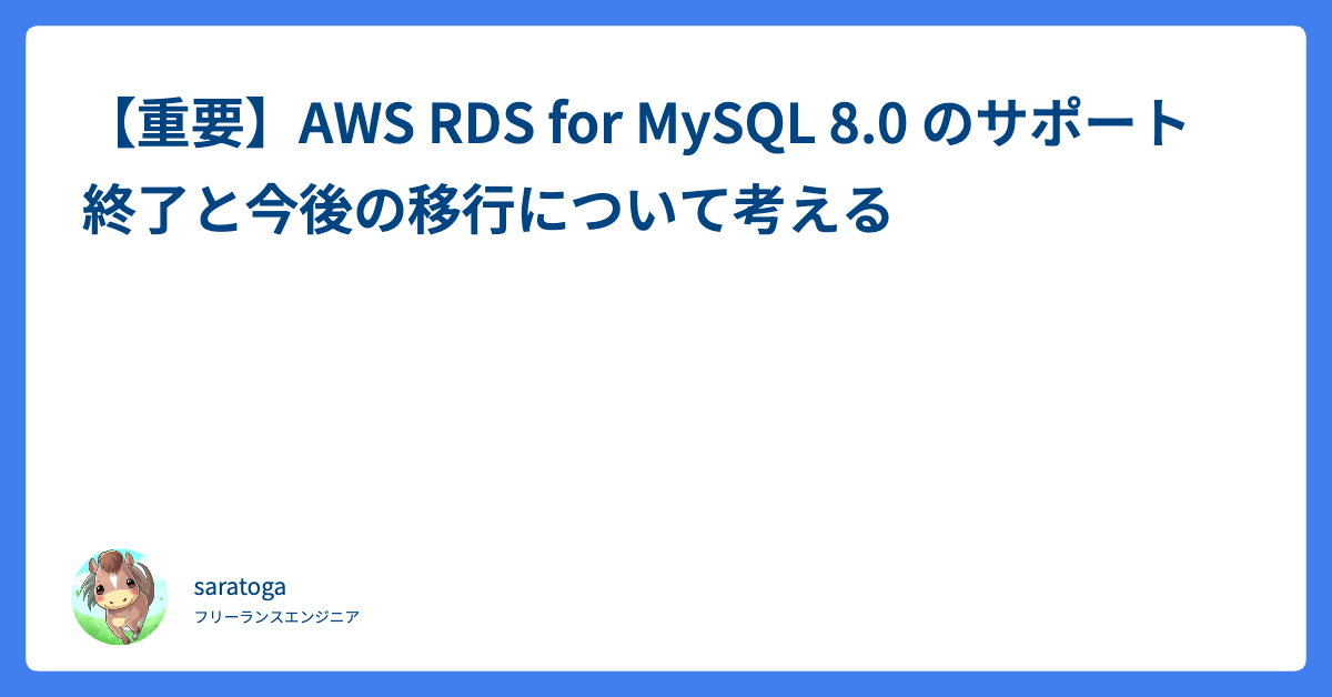 【重要】AWS RDS for MySQL 8.0 のサポート終了と今後の移行について考える｜サラトガ牧場