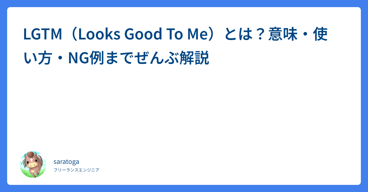 LGTM（Looks Good To Me）とは？意味・使い方・NG例までぜんぶ解説｜サラトガ牧場