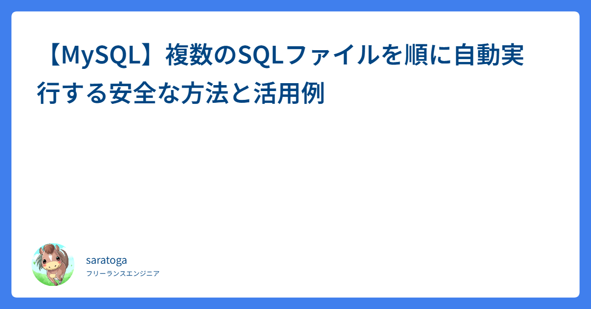 【mysql】複数のsqlファイルを順に自動実行する安全な方法と活用例|サラトガ牧場