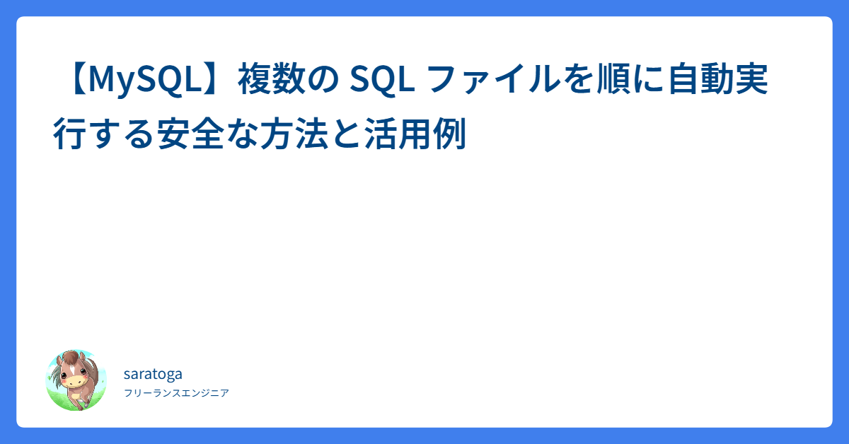 【mysql】複数の Sql ファイルを順に自動実行する安全な方法と活用例|サラトガ牧場