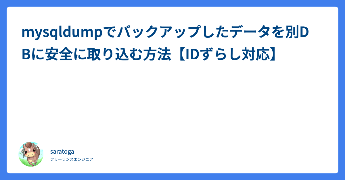 mysqldumpでバックアップしたデータを別DBに安全に取り込む方法【IDずらし対応】｜サラトガ牧場