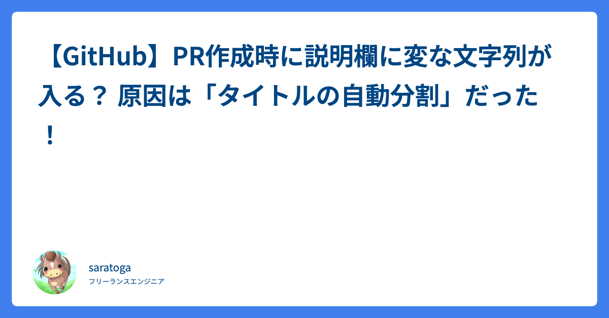 【GitHub】PR作成時に説明欄に変な文字列が入る？ 原因は「タイトルの自動分割」だった！｜サラトガ牧場