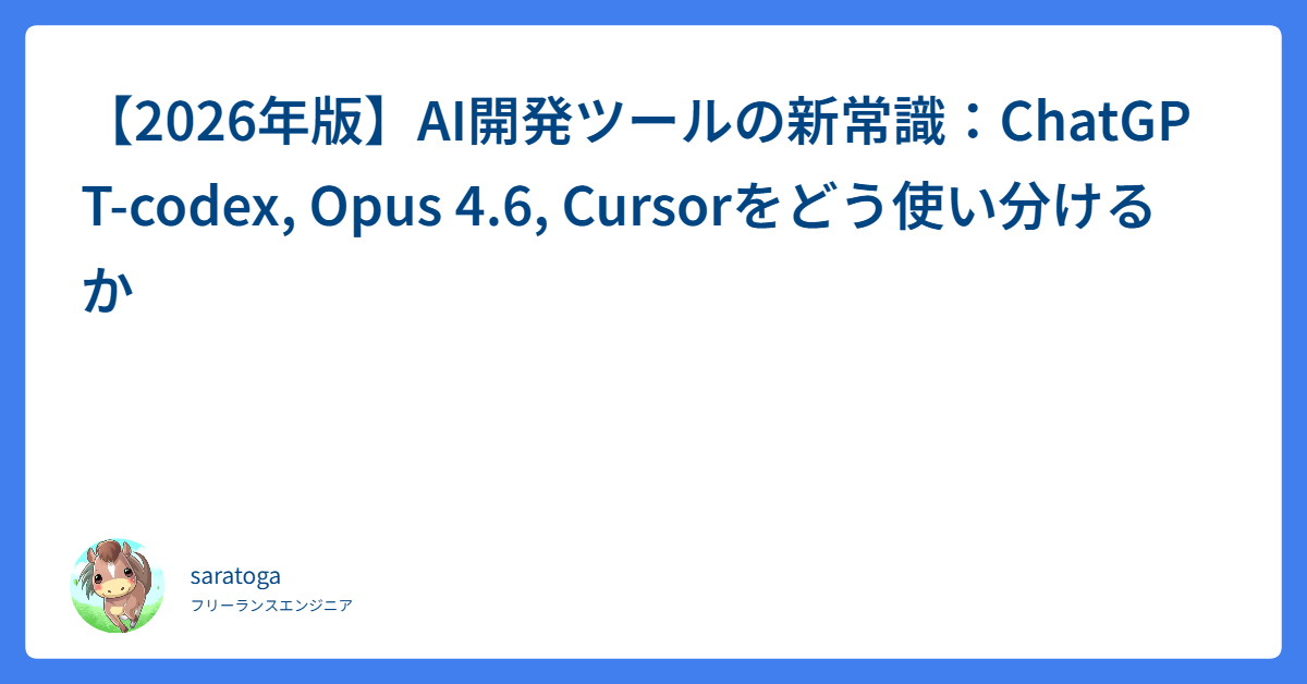 【2026年版】AI開発ツールの新常識：ChatGPT-codex, Opus 4.6, Cursorをどう使い分けるか｜サラトガ牧場